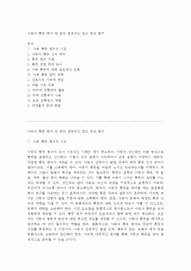 아동의 통증 평가 및 관리 효과적인 접근 방안 탐구-1페이지
