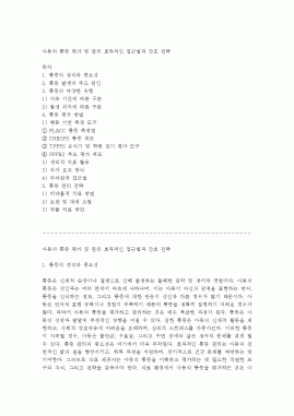 아동의 통증 평가 및 관리 효과적인 접근법과 간호 전략-1페이지