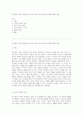 다니엘서 7장에 등장하는 인자의 의미와 역사적 해석에 대한 심층적 고찰-1페이지