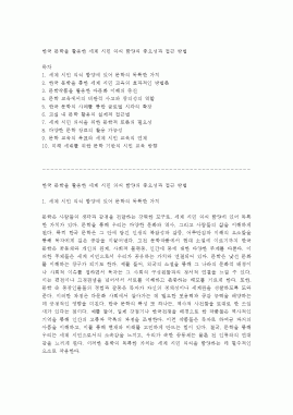 한국 문학을 활용한 세계 시민 의식 함양의 중요성과 접근 방법-1페이지