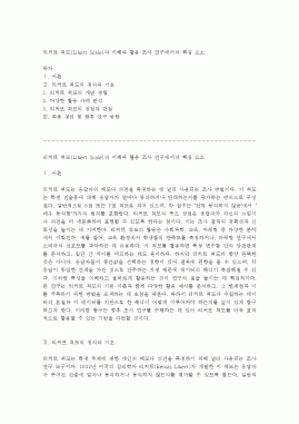 리커트 척도(Likert Scale)의 이해와 활용 조사 연구에서의 핵심 요소-1페이지