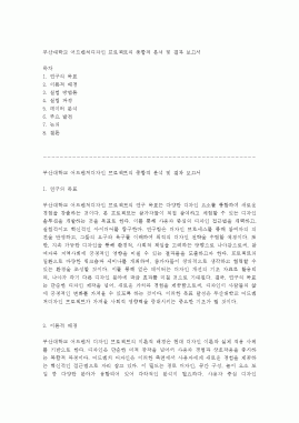 부산대학교 어드벤쳐디자인 프로젝트의 종합적 분석 및 결과 보고서-1페이지