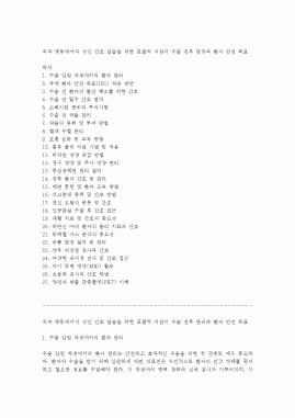 외과 병동에서의 성인 간호 실습을 위한 포괄적 지침서 수술 전후 관리와 환자 안전 목표-1페이지