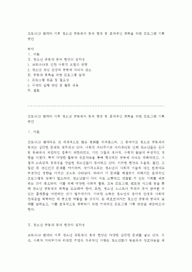 코로나19 팬데믹 이후 청소년 공동체의 붕괴 현상 및 효과적인 회복을 위한 프로그램 기획 방안-1페이지