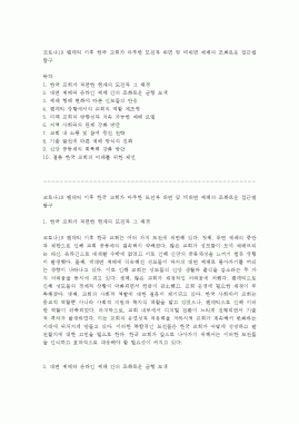 코로나19 팬데믹 이후 한국 교회가 마주한 도전과 대면 및 비대면 예배의 조화로운 접근법 탐구-1페이지