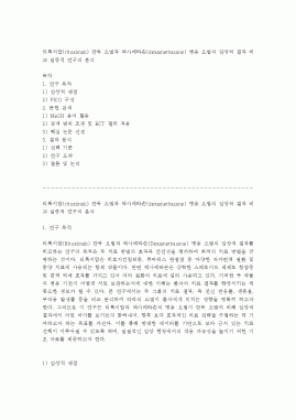 리툭시맙(rituximab) 단독 요법과 덱사메타손(dexamethasone) 병용 요법의 임상적 결과 비교 실증적 연구의 분석-1페이지