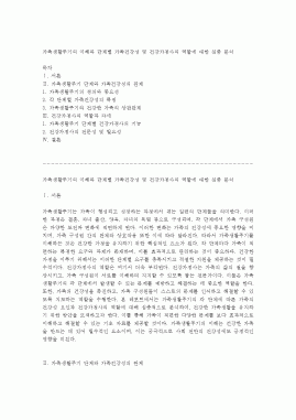 가족생활주기의 이해와 단계별 가족건강성 및 건강가정사의 역할에 대한 심층 분석-1페이지