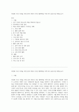 다문화 가정 아동을 위한 꿈과 희망의 공간 협력학습 커뮤니티 ACE사업 최종보고서-1페이지