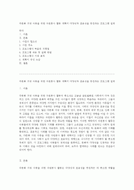 다문화 가정 아동을 위한 자원봉사 활동 계획서 다양성과 포용성을 증진하는 프로그램 설계-1페이지