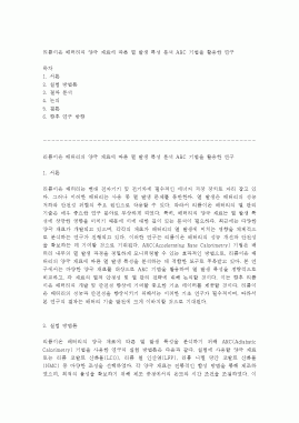 리튬이온 배터리의 양극 재료에 따른 열 발생 특성 분석 ARC 기법을 활용한 연구-1페이지