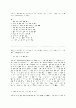 코로나19 팬데믹과 변이 바이러스의 전개 [COV19, COVID19, COV, 코로나, 변이, 델타, 알파, 코로나바이러스]의 이해-1페이지
