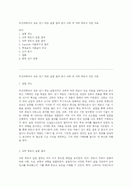 부산대학교의 응용 전기 회로 실험 결과 분석 교류 및 직류 회로의 상호 작용-1페이지