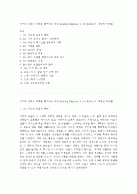 지구와 인류의 미래를 탐구하는 여정 Reading Explorer 4 3rd Edition의 다양한 주제들-1페이지