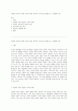 다문화 가정과 다민족 사회의 변천 과정에서 드러나는 문제들 및 그 해결책 모색-1페이지