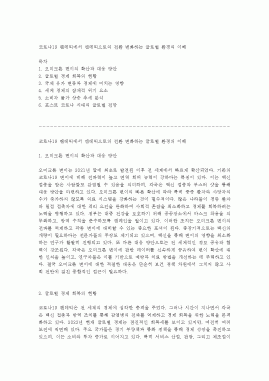 코로나19 팬데믹에서 엔데믹으로의 전환 변화하는 글로벌 환경의 이해-1페이지