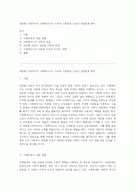 다문화 가정에서의 사회복지사의 기능과 사회문제 인식의 상관관계 탐구-1페이지