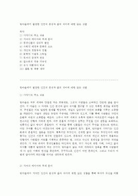 린마을에서 발견한 인간의 본성과 삶의 의미에 대한 깊은 성찰-1페이지