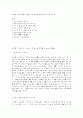 다문화 가정을 위한 포괄적 지원 방안 탐색 상담 및 교육의 중요성-1페이지