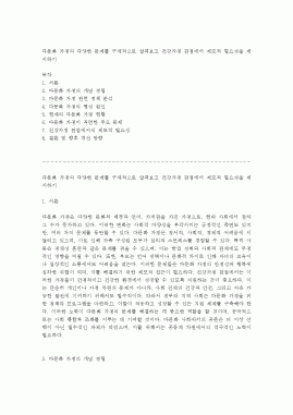 다문화 가정의 다양한 문제를 구체적으로 살펴보고 건강가정 관점에서 제도적 필요성을 제시하기-1페이지