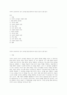 외국어 교육에서의 언어 교수법 문법 번역식과 직접식 접근의 심층 분석-1페이지
