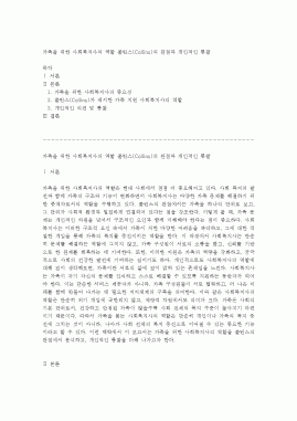 가족을 위한 사회복지사의 역할 콜린스(Collins)의 관점과 개인적인 통찰-1페이지