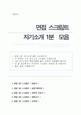 면접대비 1분 자기소개스피치 5편 면접 우수스피치 모음 면접1분 자기소개 면접스피치 면접자기소개스크립트 면접자기소개1분 예문-1페이지
