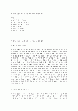 링 압축 실험의 기초와 응용 기계공학의 실험적 접근-1페이지