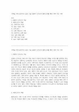 가족을 위한 효과적인 실천 기술 순환적 인과성과 환류고리를 통한 가족 구조 이해-1페이지