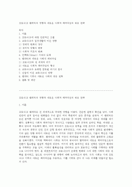 코로나19 팬데믹의 영향과 새로운 사회적 패러다임의 대응 전략-1페이지