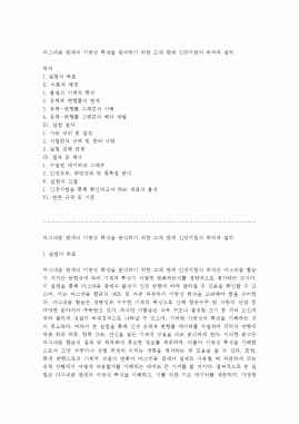 마그네슘 판재의 이방성 특성을 분석하기 위한 고체 판재 인장시험의 목적과 절차-1페이지