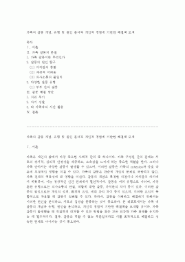 가족의 갈등 개념, 유형 및 원인 분석과 개인적 경험에 기반한 해결책 모색-1페이지