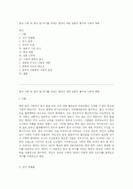 한국 사회 속 혼자 밥 먹기를 꺼리는 현상에 대한 심층적 탐구와 사회적 맥락-1페이지