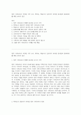 한국 사회교육의 다양한 시각 교사, 학부모, 학습자의 입장에서 바라본 문제점과 문화매체를 통한 교육적 접근-1페이지