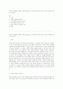 가족의 강인함을 이해하기 위한 McCubbin의 가족 탄력성 단계 분석과 인생의 도전을 극복한 사례 연구-1페이지
