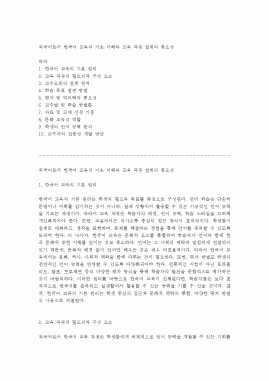 외국어로서 한국어 교육의 기초 이해와 교육 과정 설계의 중요성-1페이지
