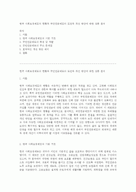 한국 사회보장제도의 현황과 국민연금제도의 도전과 개선 방안에 대한 심층 분석-1페이지