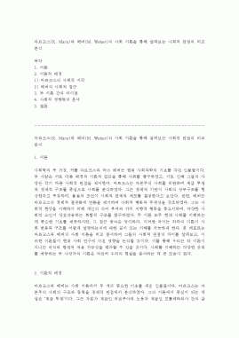 마르크스(K. Marx)와 베버(M. Weber)의 사회 이론을 통해 살펴보는 사회적 관점의 비교 분석-1페이지