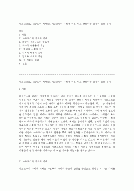 마르크스(K. Marx)와 베버(M. Weber)의 사회적 이론 비교 상반되는 관점의 심층 분석-1페이지