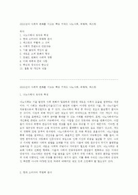 2022년의 사회적 변화를 이끄는 핵심 키워드 나노사회, 득템력, 엑스틴-1페이지