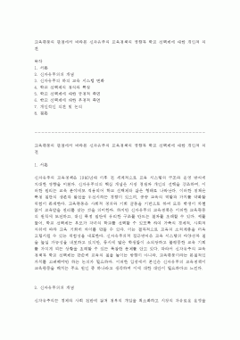 교육평등의 관점에서 바라본 신자유주의 교육정책의 영향과 학교 선택제에 대한 개인적 의견-1페이지