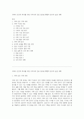 가족의 건강과 복지를 위한 지역사회 간호 접근법 통합적 분석과 실천 계획-1페이지