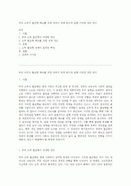 부와 소득의 불균형 해소를 위한 정부의 정책 분석과 실행 가능한 대안 제시-1페이지