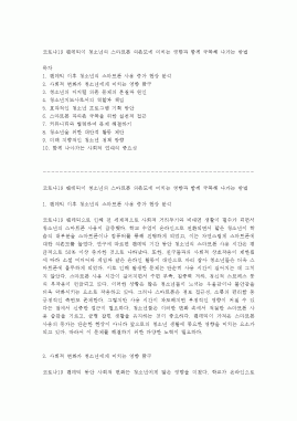코로나19 팬데믹이 청소년의 스마트폰 의존도에 미치는 영향과 함께 극복해 나가는 방법-1페이지
