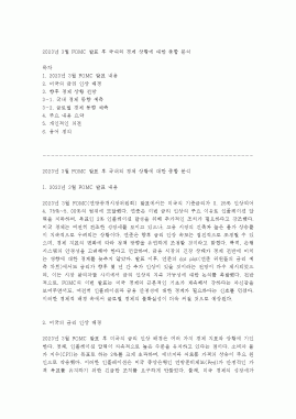 2023년 3월 FOMC 발표 후 국내외 경제 상황에 대한 종합 분석-1페이지