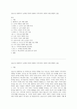 코로나19 팬데믹이 초래한 경제적 변화와 지역사회의 재편에 대한 종합적 고찰-1페이지