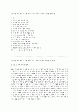 2023년 교육 혁신의 흐름 속에서 영어 교육의 변화와 미래를 탐구하다-1페이지
