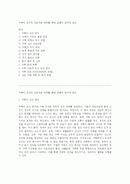 가족의 건강과 상호작용 FNP를 통한 포괄적 분석과 접근-1페이지