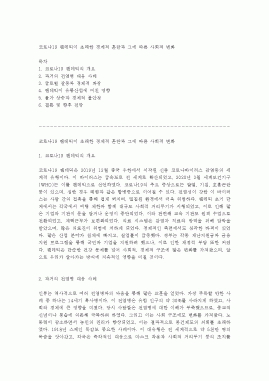 코로나19 팬데믹이 초래한 경제적 혼란과 그에 따른 사회적 변화-1페이지