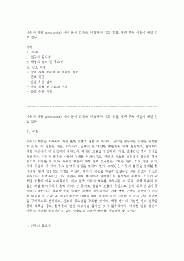 아동의 폐렴(pneumonia) 사례 분석 고체온, 비효과적 기도 청결, 체액 부족 위험에 대한 간호 접근-1페이지