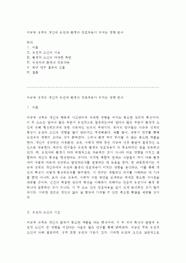 지능과 성격의 개인차 유전과 환경의 상호작용이 미치는 영향 분석-1페이지
